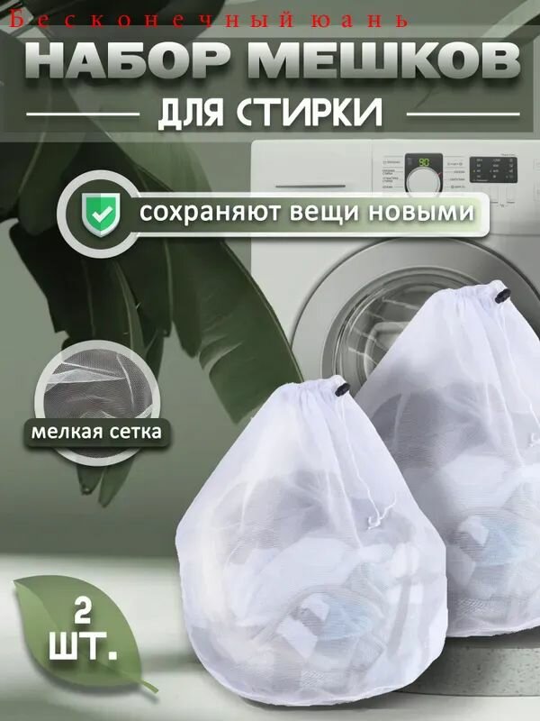 Мешок для стирки, 2 штуки , 5 кг, большой размер, со шнурком, для бережной, деликатной, мягкой стирки