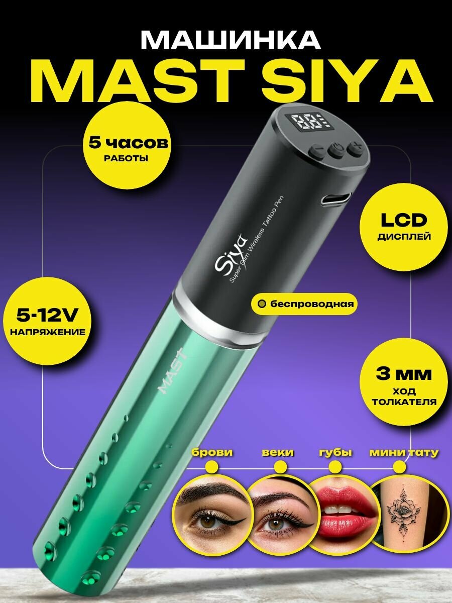 Беспроводная тату машинка DragonHawk MAST Tour SIYA Green Gradient