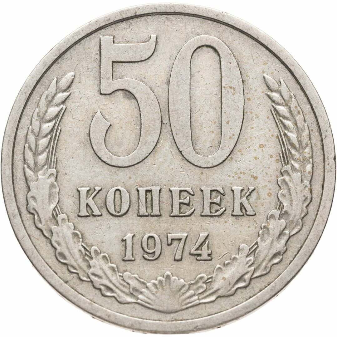 50 копеек 1974, Мельхиор медь-никель, в сохранности VF