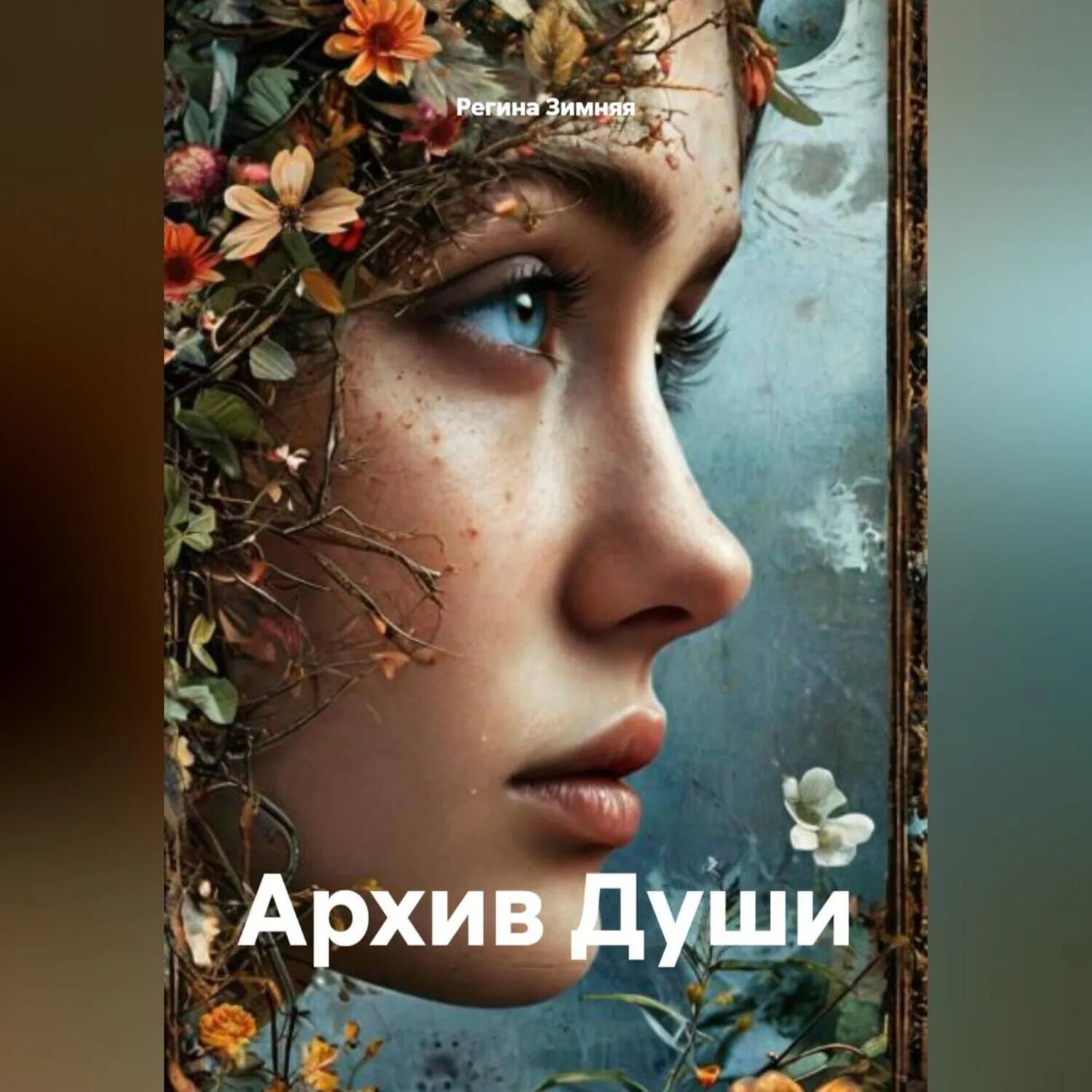 Архив Души [Аудиокнига]