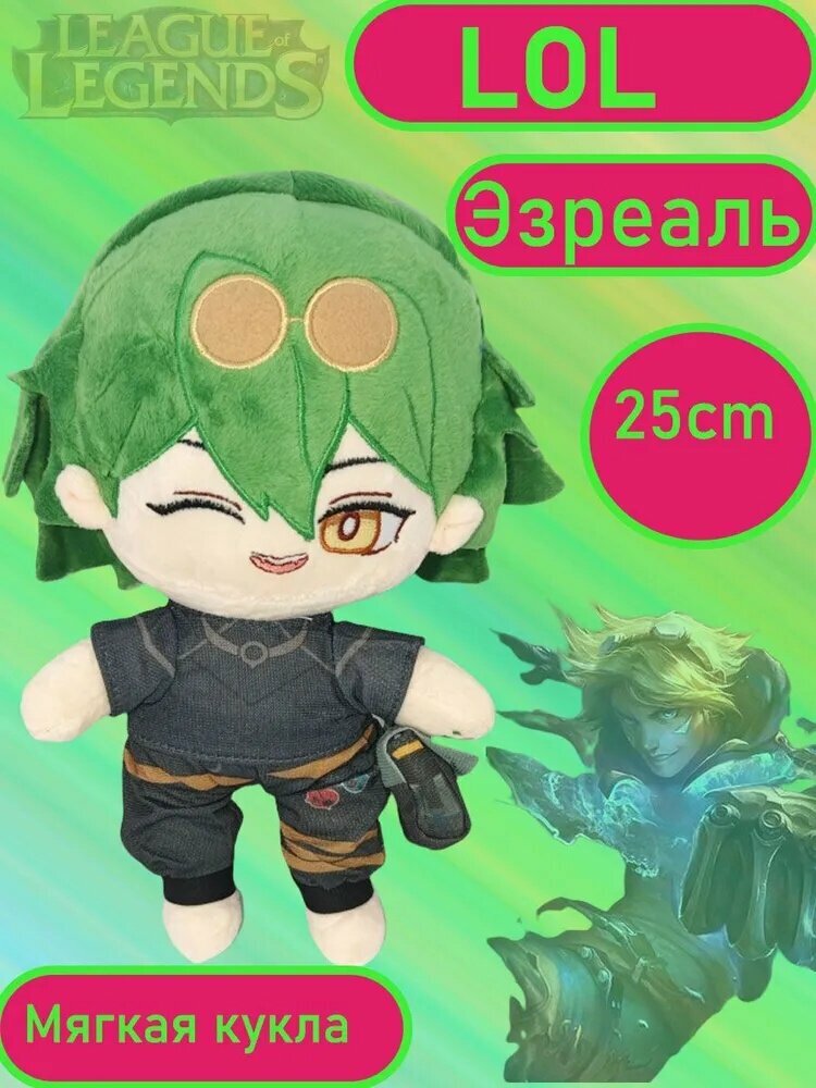 Мягкие Игрушки Аниме LOL League of Legends Ezreal the Prodigal Explorer , Эзреаль , Плюшевая Куклаигрушка 25СM