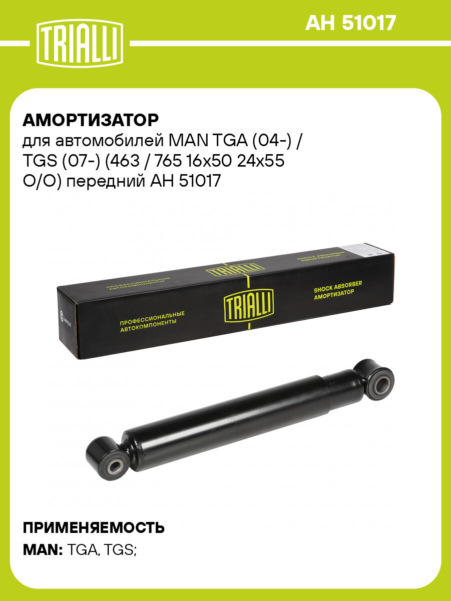 Амортизатор передний для MAN TGA (04-) / TGS (07-) AH 51017