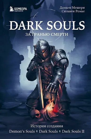 Мешери Дамьен, Ромье Сильвен: Dark Souls: за гранью смерти. Книга 1.