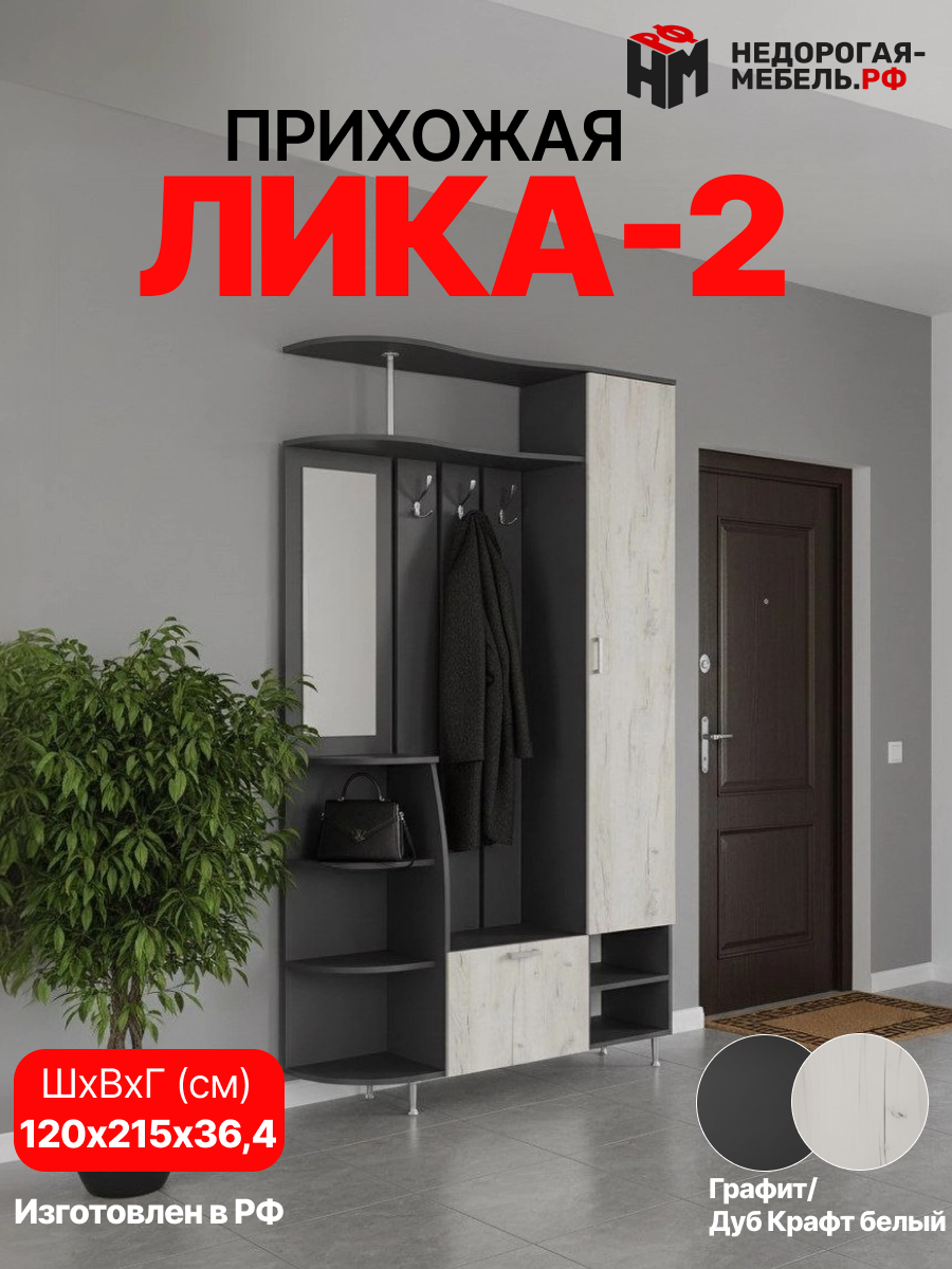 Прихожая "Лика", 120 х 215 х 36,4 см, цвет Графит/дуб крафт белый