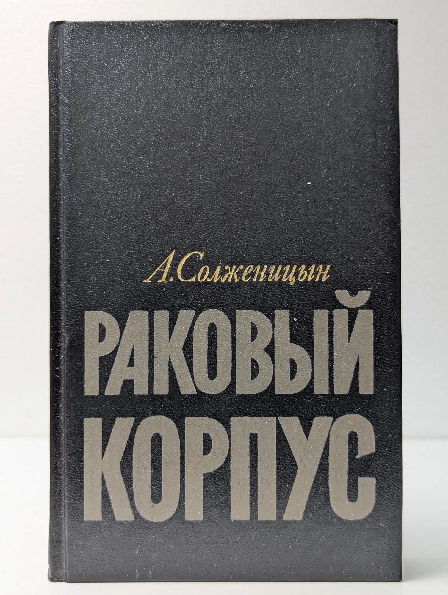 Раковый корпус Солженицын Александр Исаевич 1990