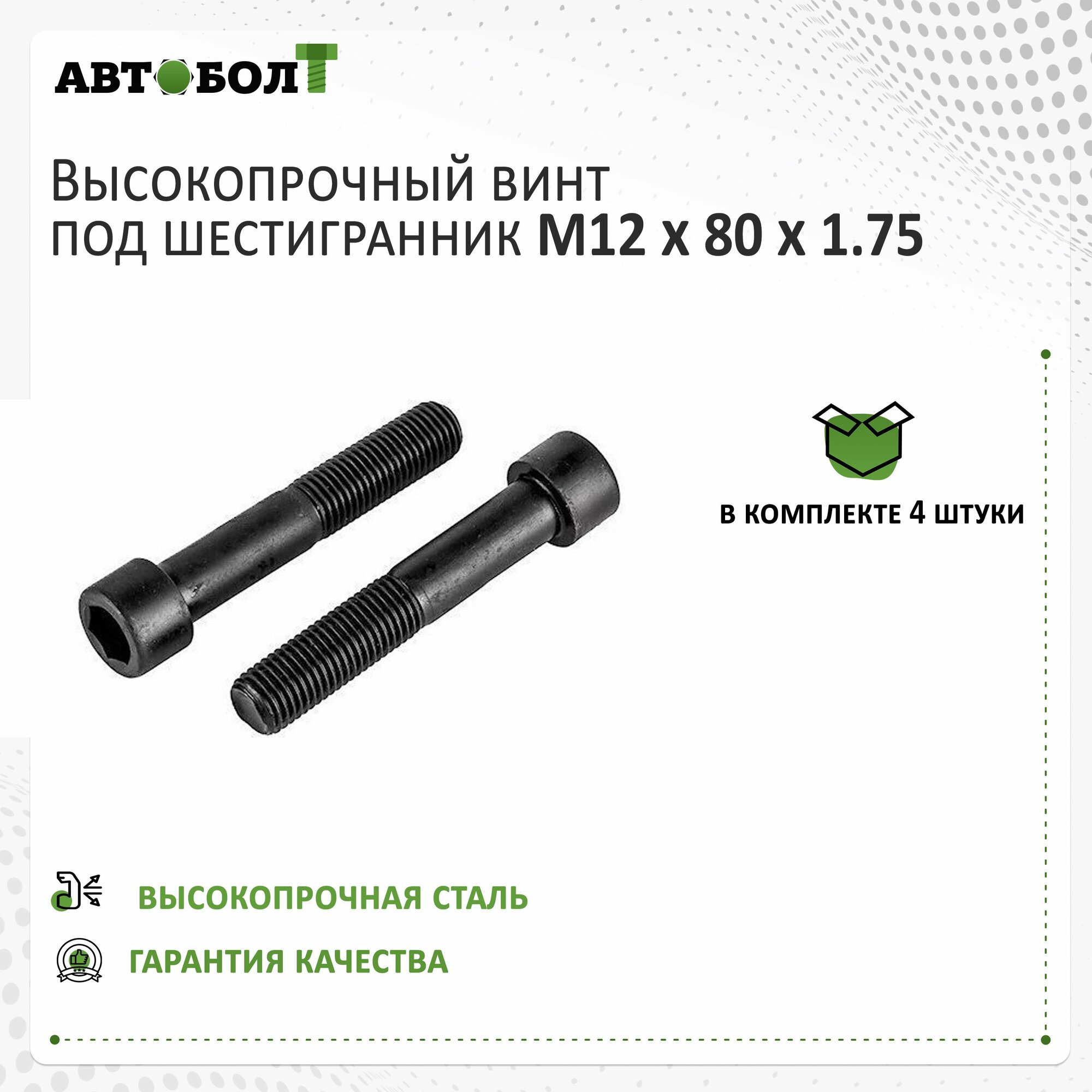 Винт M12 x 80 x 1.75 с цилиндрической головкой под внутренний шестигранник, высокопрочный 12.9, DIN 912, 4 штуки