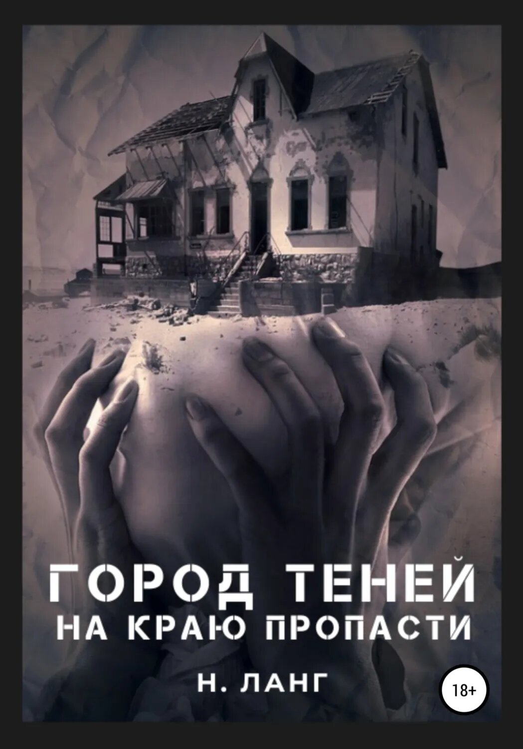 Город теней [Цифровая книга]