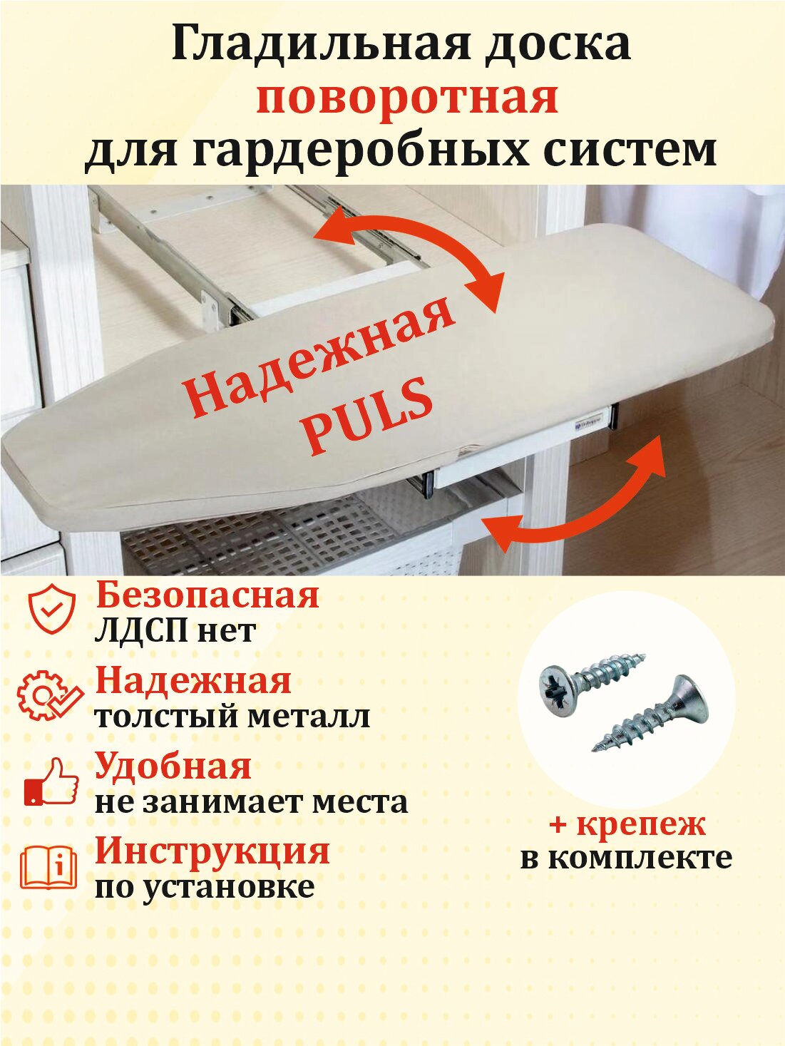 Гладильная доска поворотно-выдвижная для гардеробных систем, 80х30, PULS