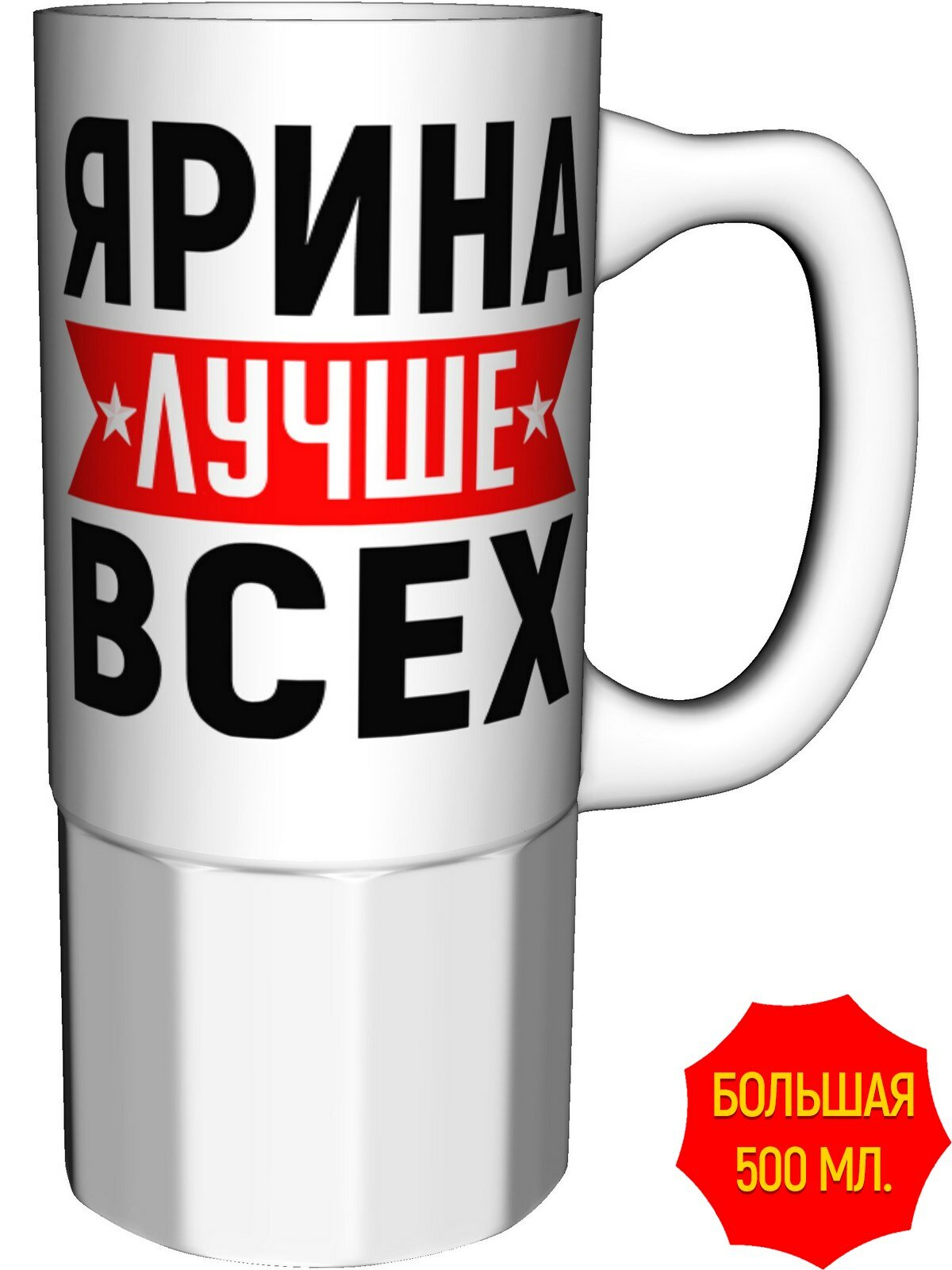 Кружка Ярина лучше всех - большая керамическая, керамическая, объем 560 мл.