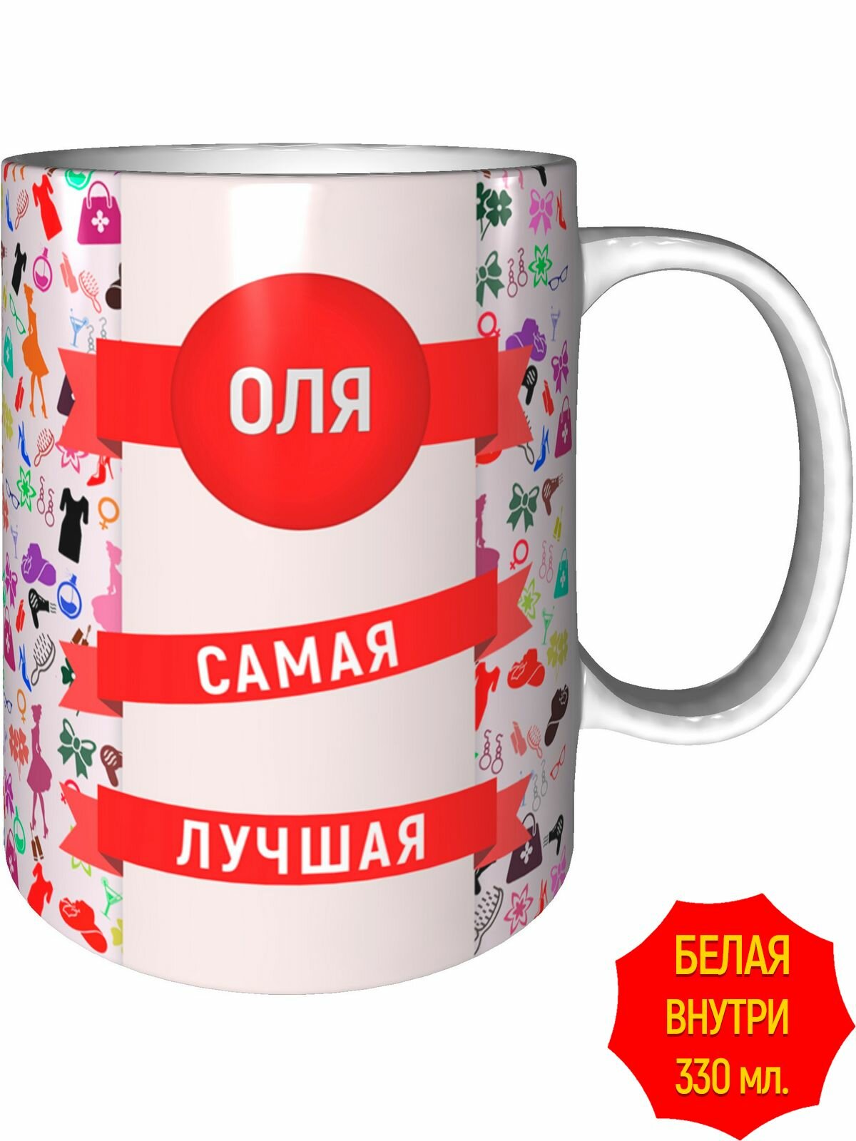 Кружка Оля самая лучшая - стандартная, керамическая, объем 330 мл.