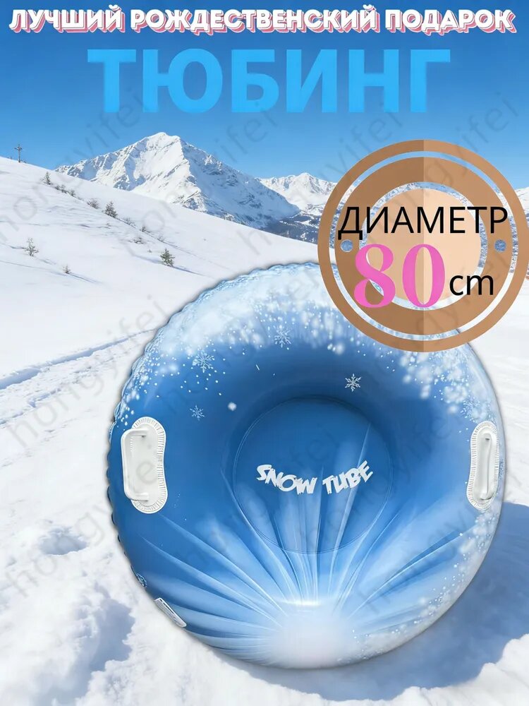 Тюбинг, диаметр: 80 см