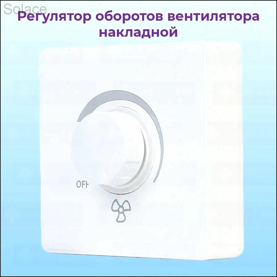 Регулятор скорости накладной, регулятор оборотов/мощности вентилятора 220В, диммер, плавное управление, до 300 Вт