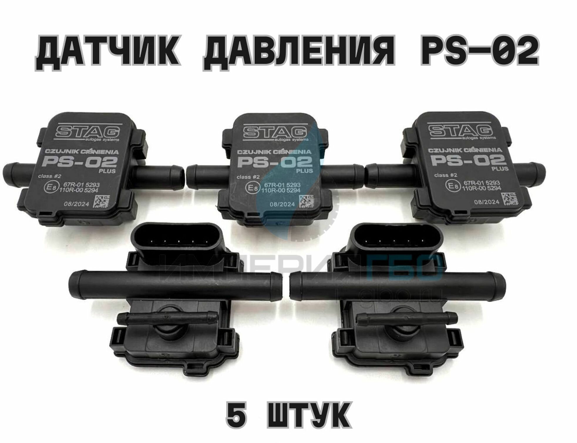 Датчик давления газа МАП сенсор PS 02 - 5 шт ГБО