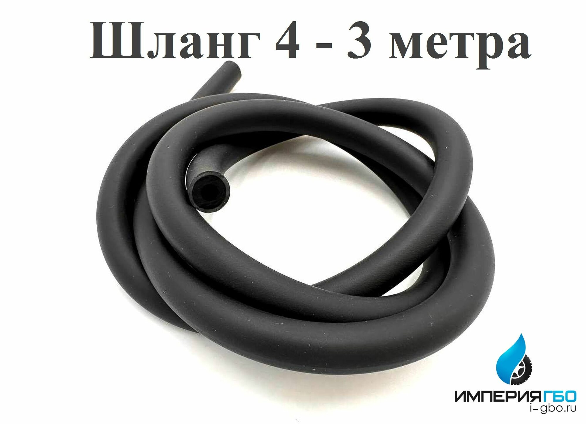 Шланг д 4 мм ГБО Faro вакуумный - 3 м