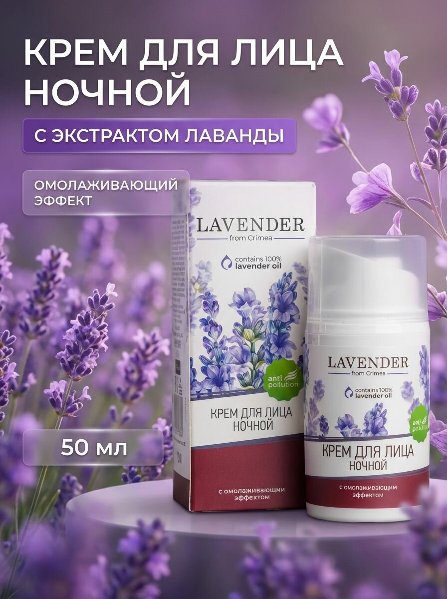 Крем для лица ночной с омолаживающим эффектом Лаванда для зрелой кожи, 50 мл