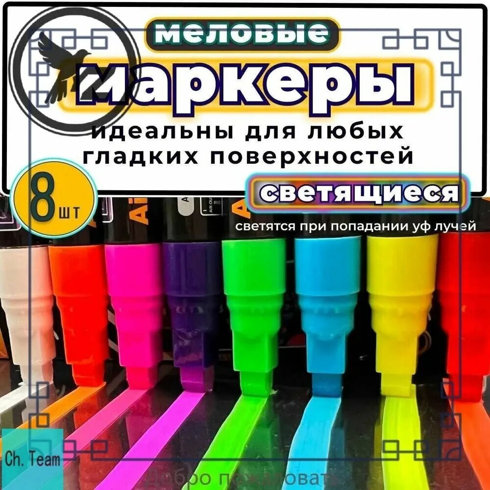 Набор маркеров Меловой, толщина: 7 мм, 8 шт. для флипчарта, для декорирования