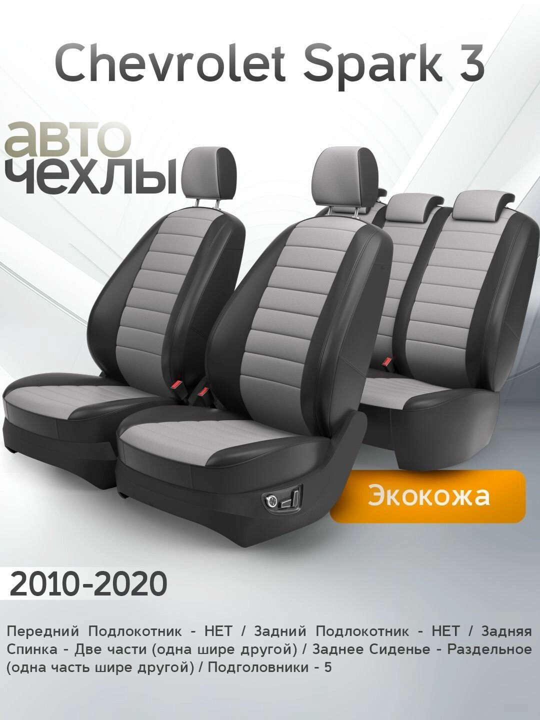Чехлы на сиденья Chevrolet Spark 3 2010-2020 (Экокожа) Серия PRO