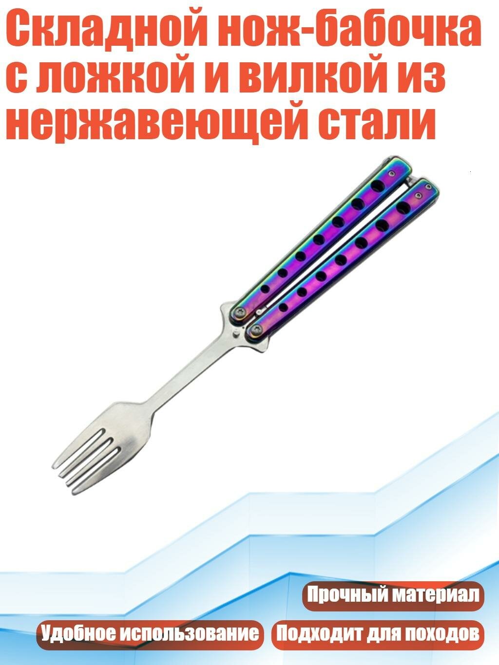 Складной нож-бабочка с ложкой и вилкой из нержавеющей стали, Цвет - вилка