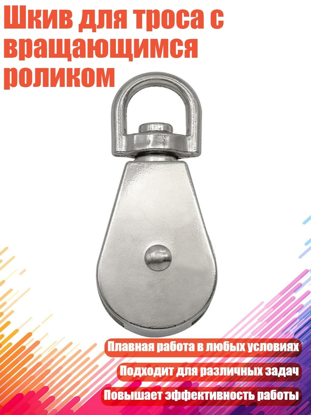 Шкив для троса с вращающимся роликом