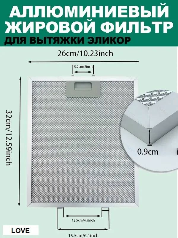 Фильтр для вытяжки кухонная вытяжка металлическая сетка, 260x320