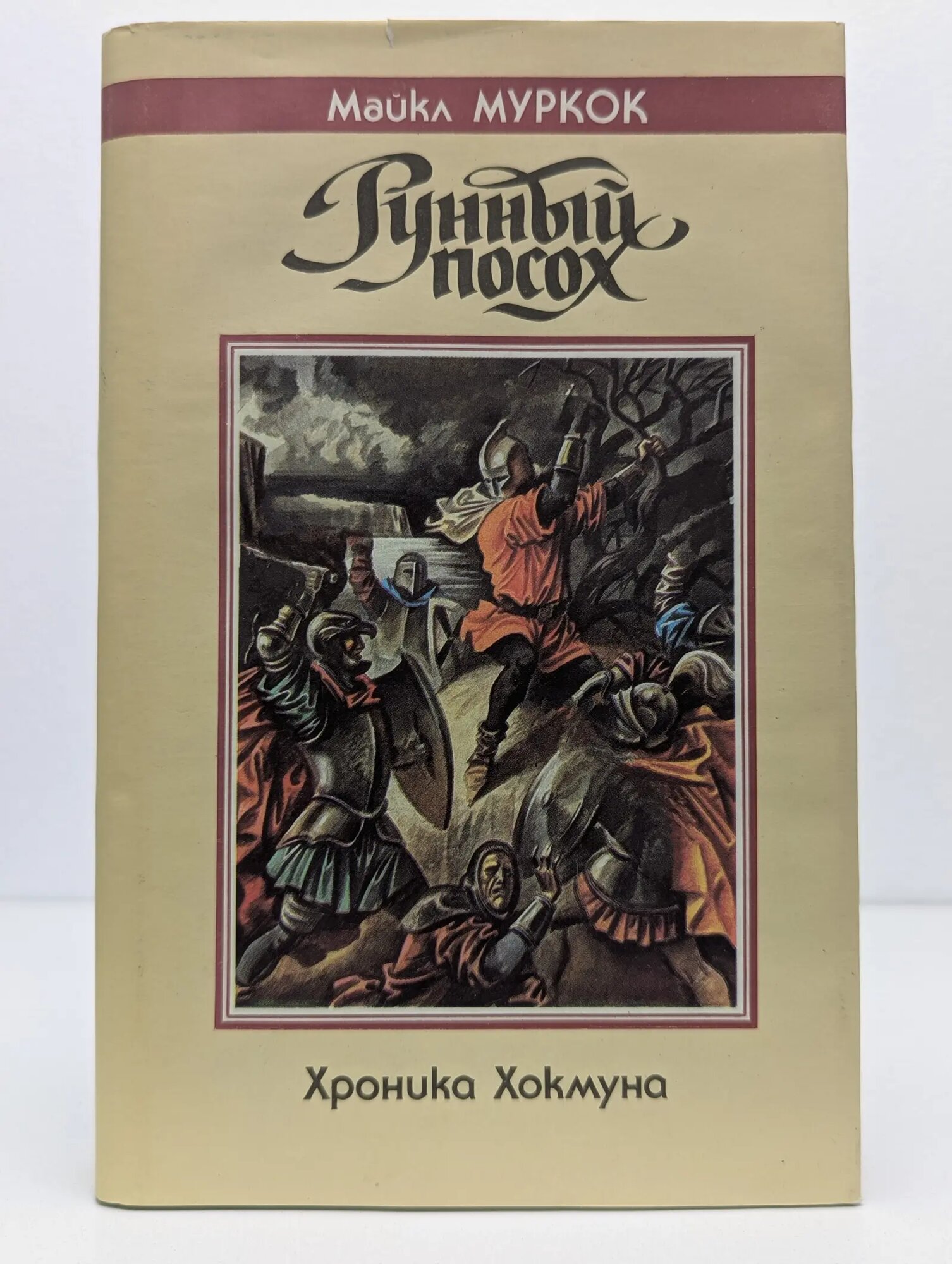 Рунный посох Муркок Майкл Джон 1992