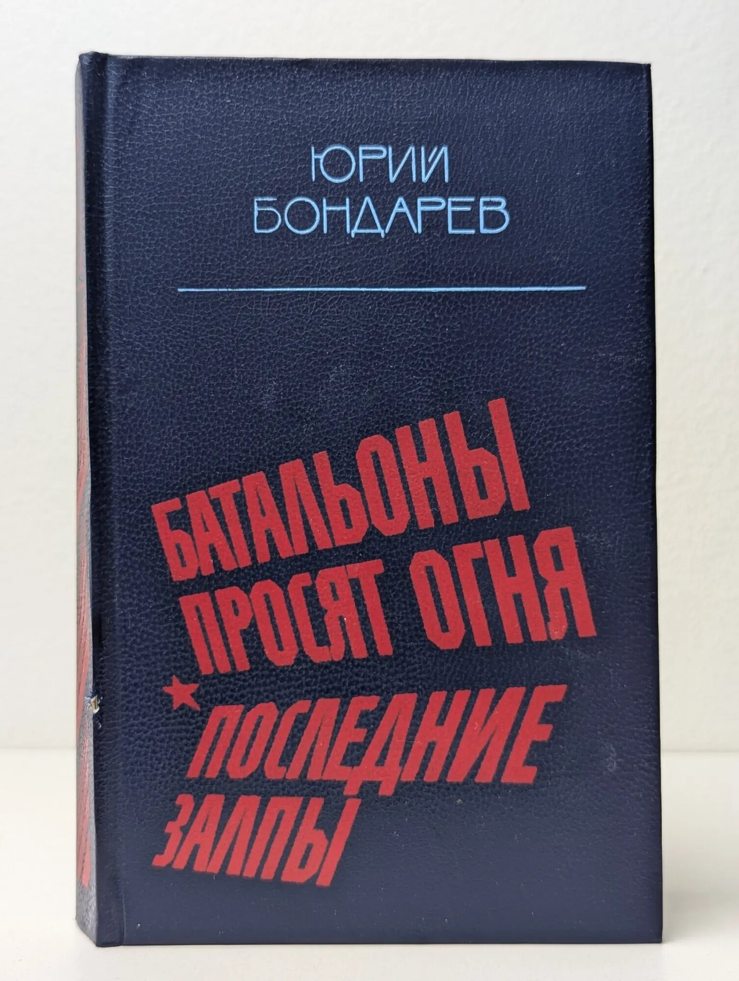 Батальоны просят огня. Последние залпы Бондарев Юрий Васильевич 1984