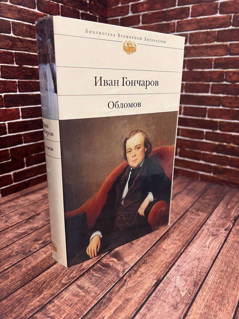 Обломов Гончаров И.А. 2010 год