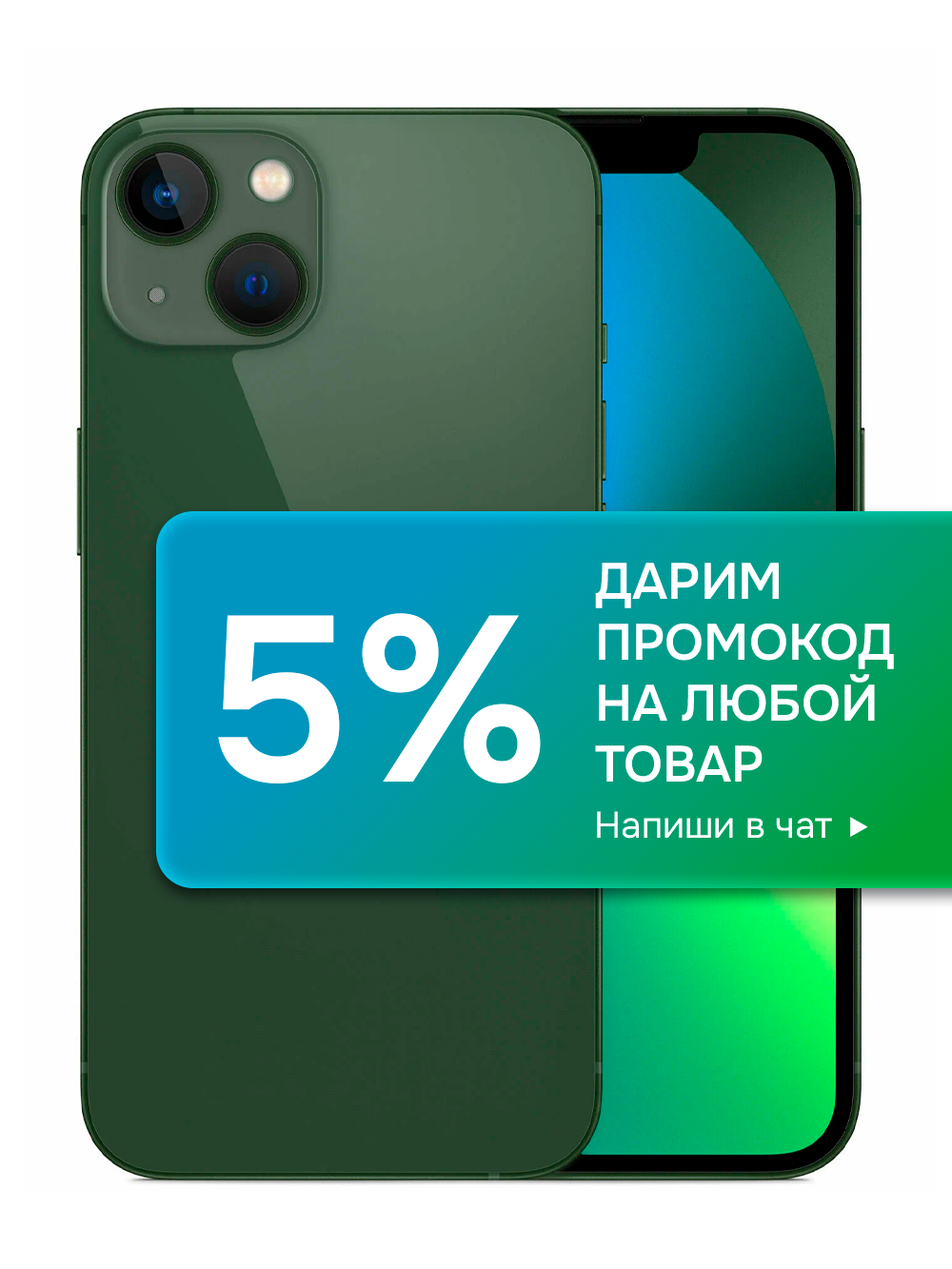 Смартфон Apple iPhone 13 128 ГБ, nano SIM+eSIM, зеленый (Green)