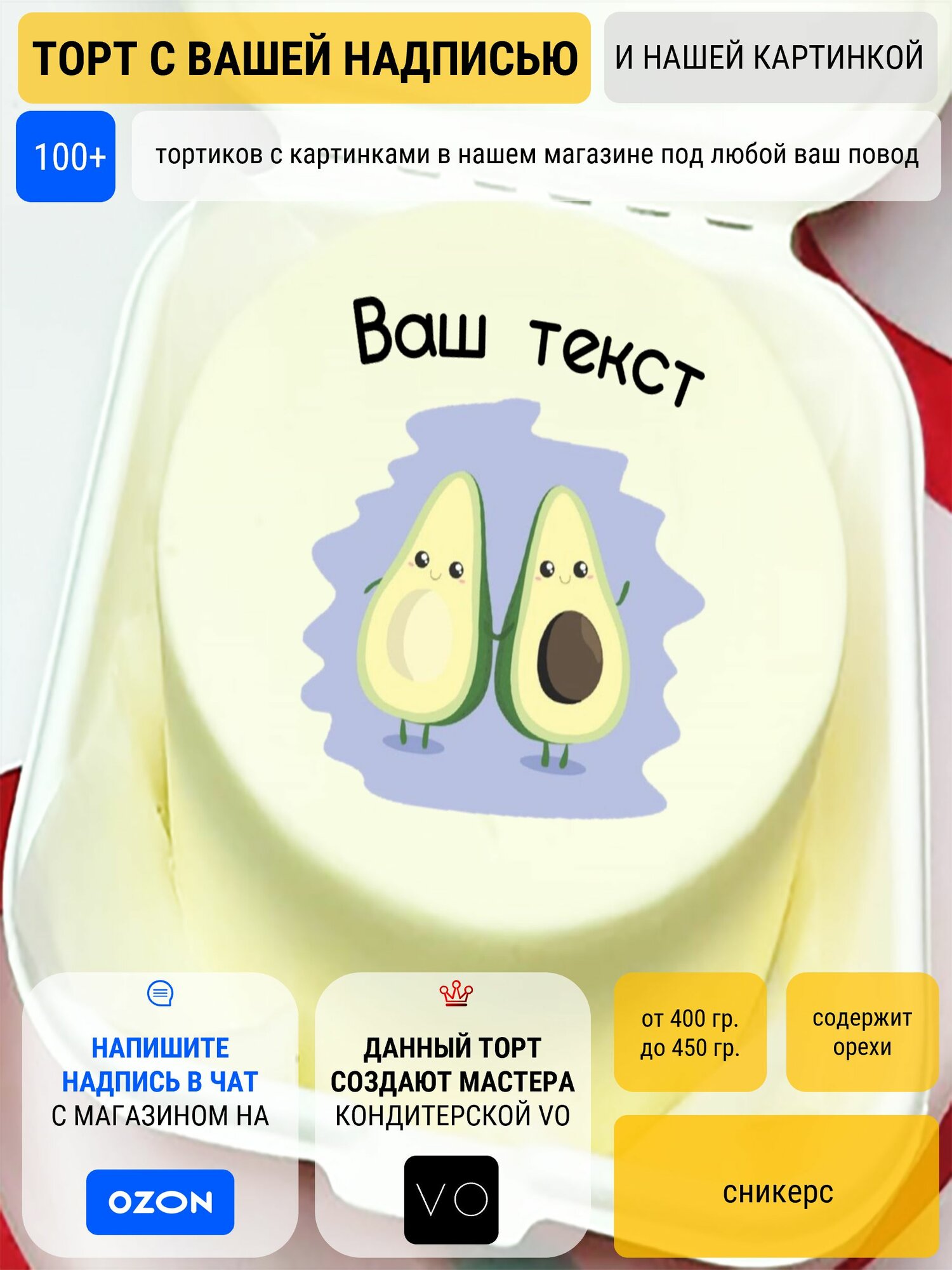 Бенто торт с Вашей надписью (картинка двух половинок авокадо) сникерс (арахис и карамель)