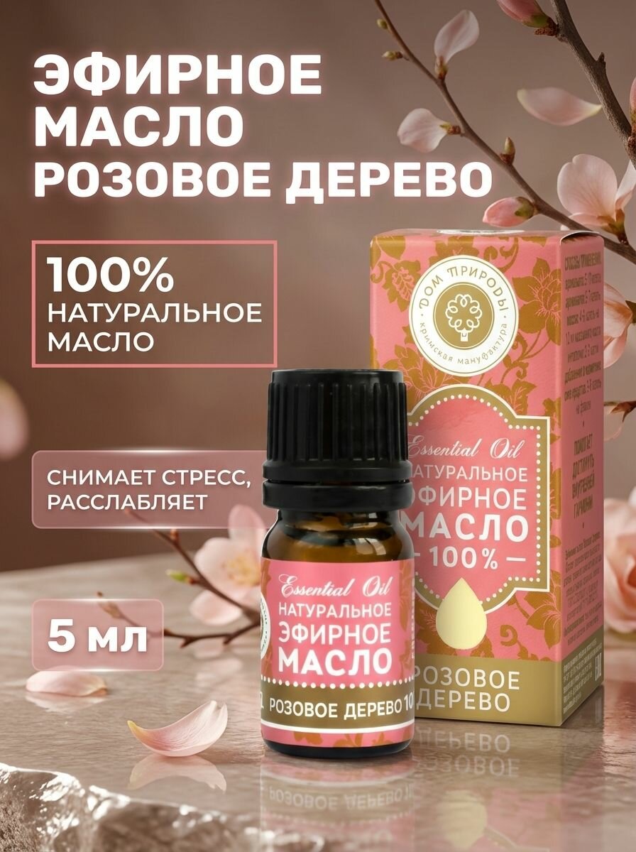 Эфирное масло Розовое дерево натуральное для ароматерапии и гармонии 5 мл