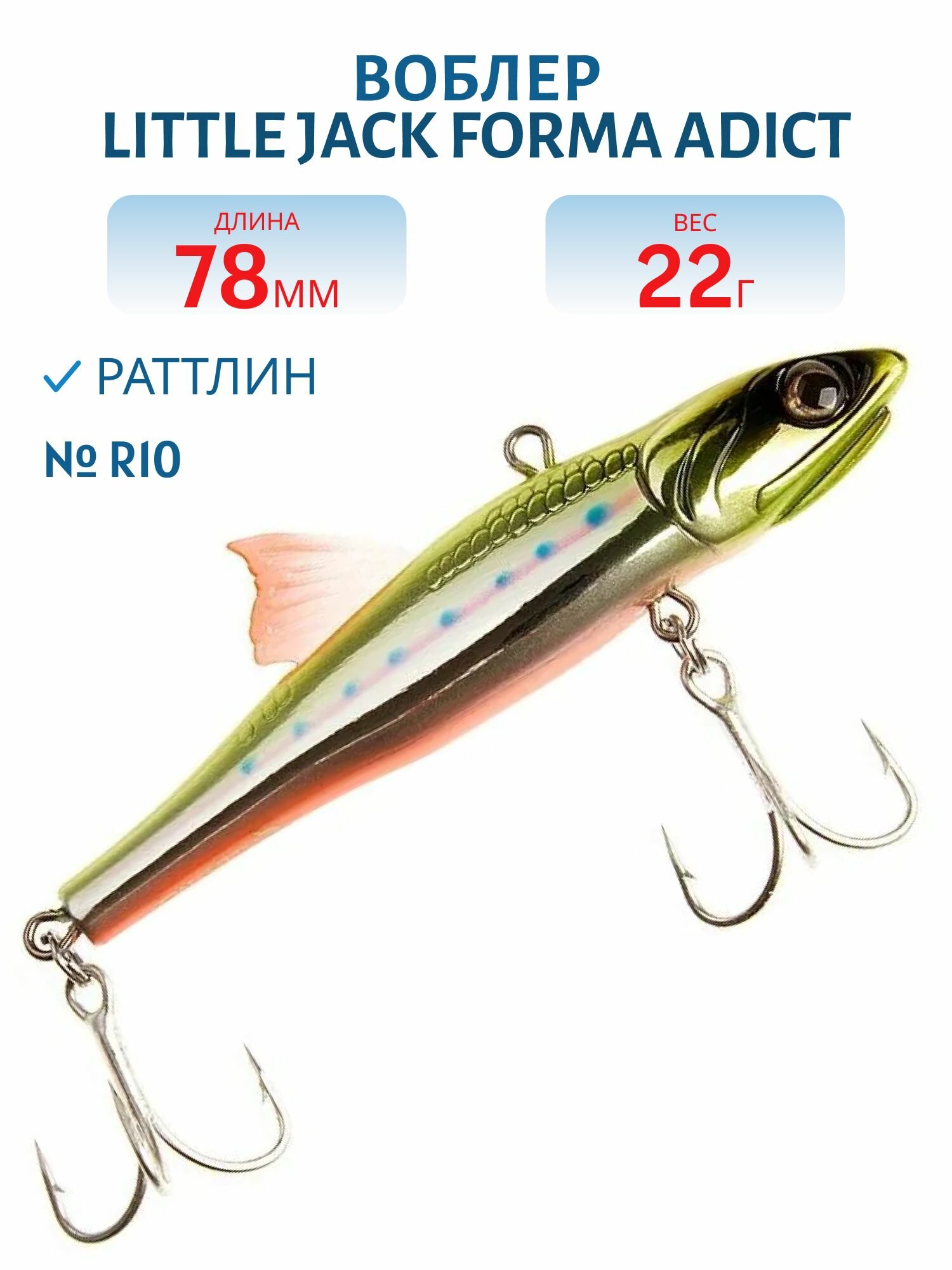 Воблер LITTLE JACK Forma Adict 78 мм, цвет #R10