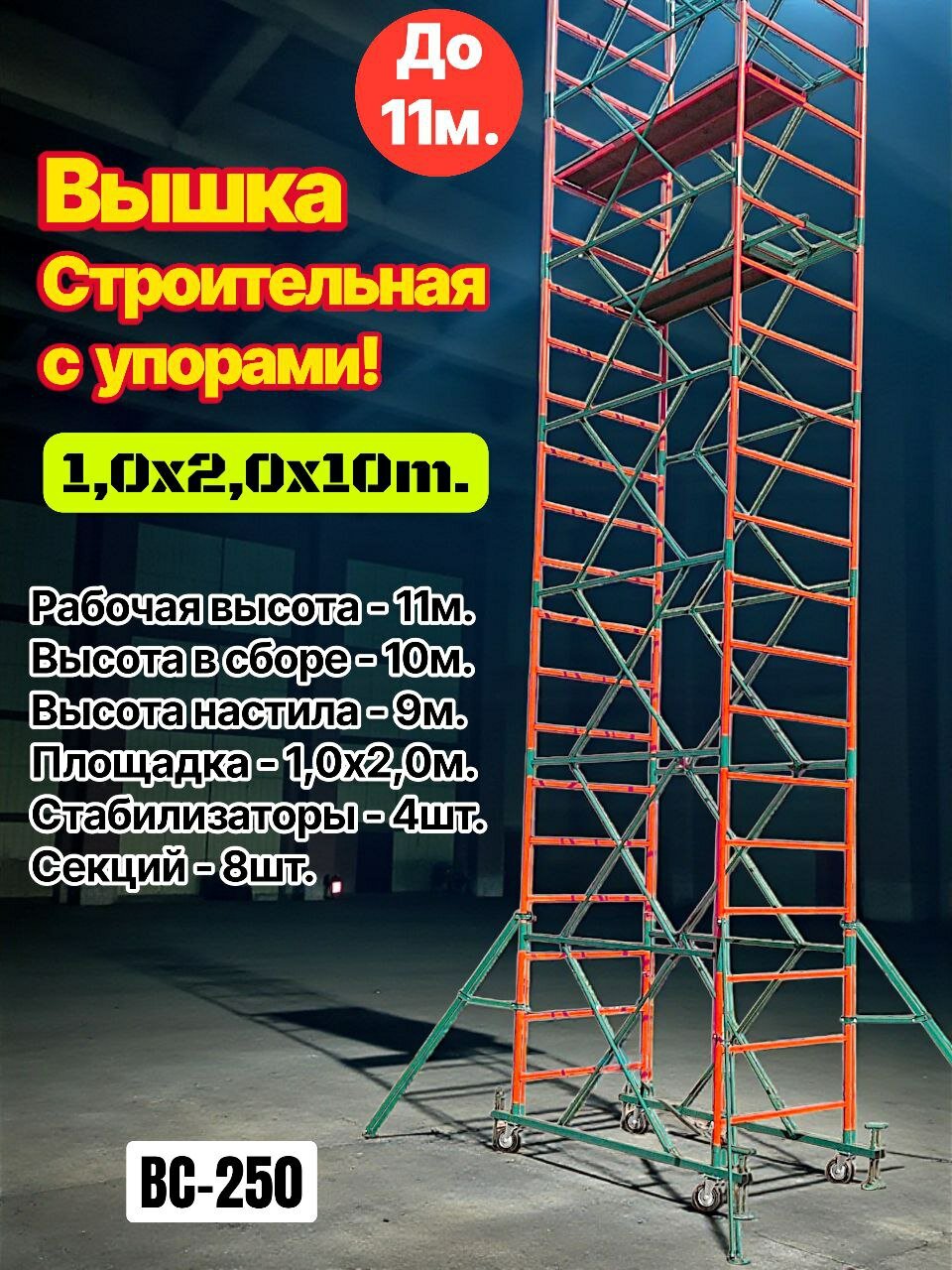 Вышка тура 10/11м. (1,0х2,0) + упоры 4шт. Лучшие. Леса строительные сборно-разборные передвижные