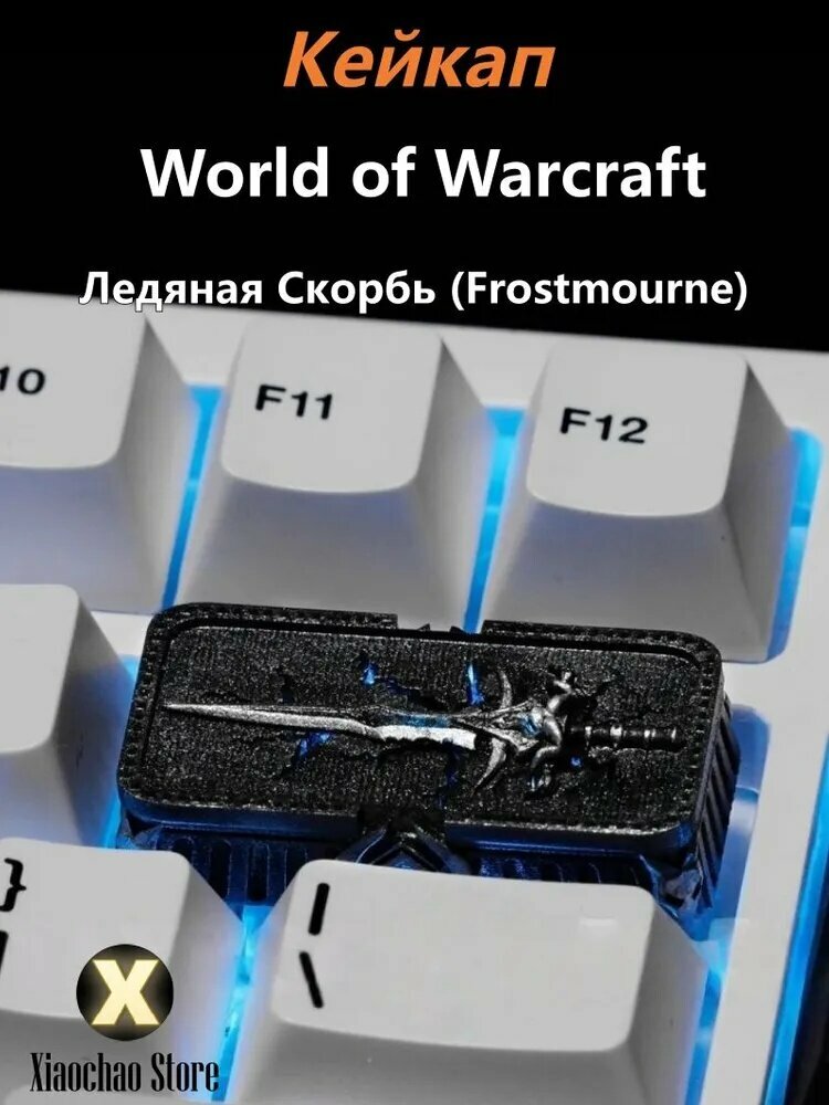 Кейкап Ледяная Скорбь (Frostmourne) 2U для механической клавиатуры, светопропускающий, World of Warcraft/WoW