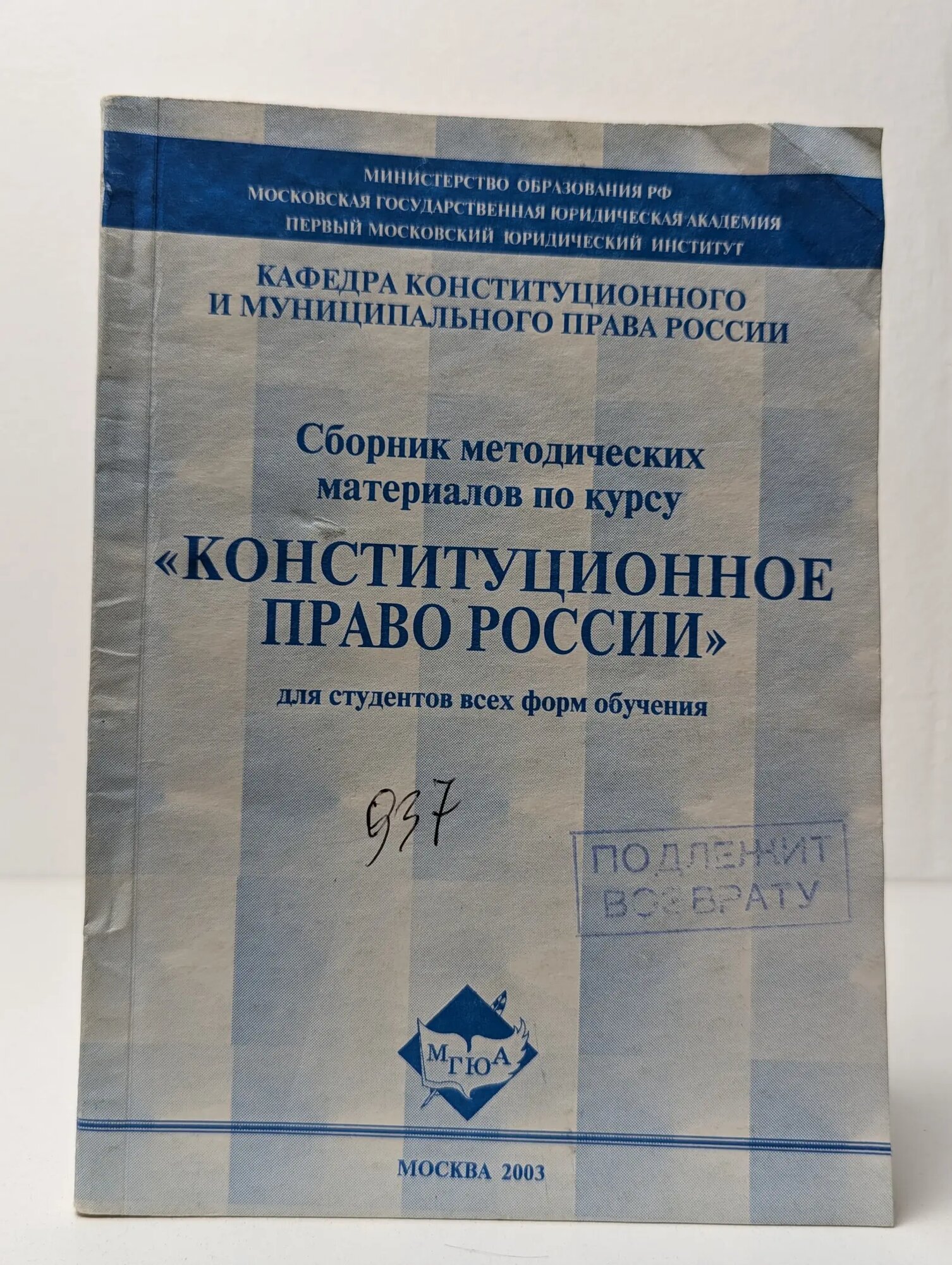 Сборник методических материалов по курсу "Конституционное право России" Сборник 2003