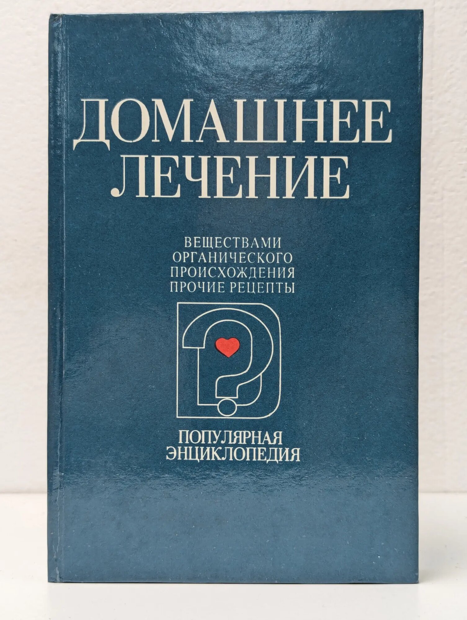 Популярная энциклопедия для домашнего пользования. В 2 книгах. Книга 2. Домашнее лечение веществами органического происхождения. Прочие рецепты Алексеев Семен Александрович 1994