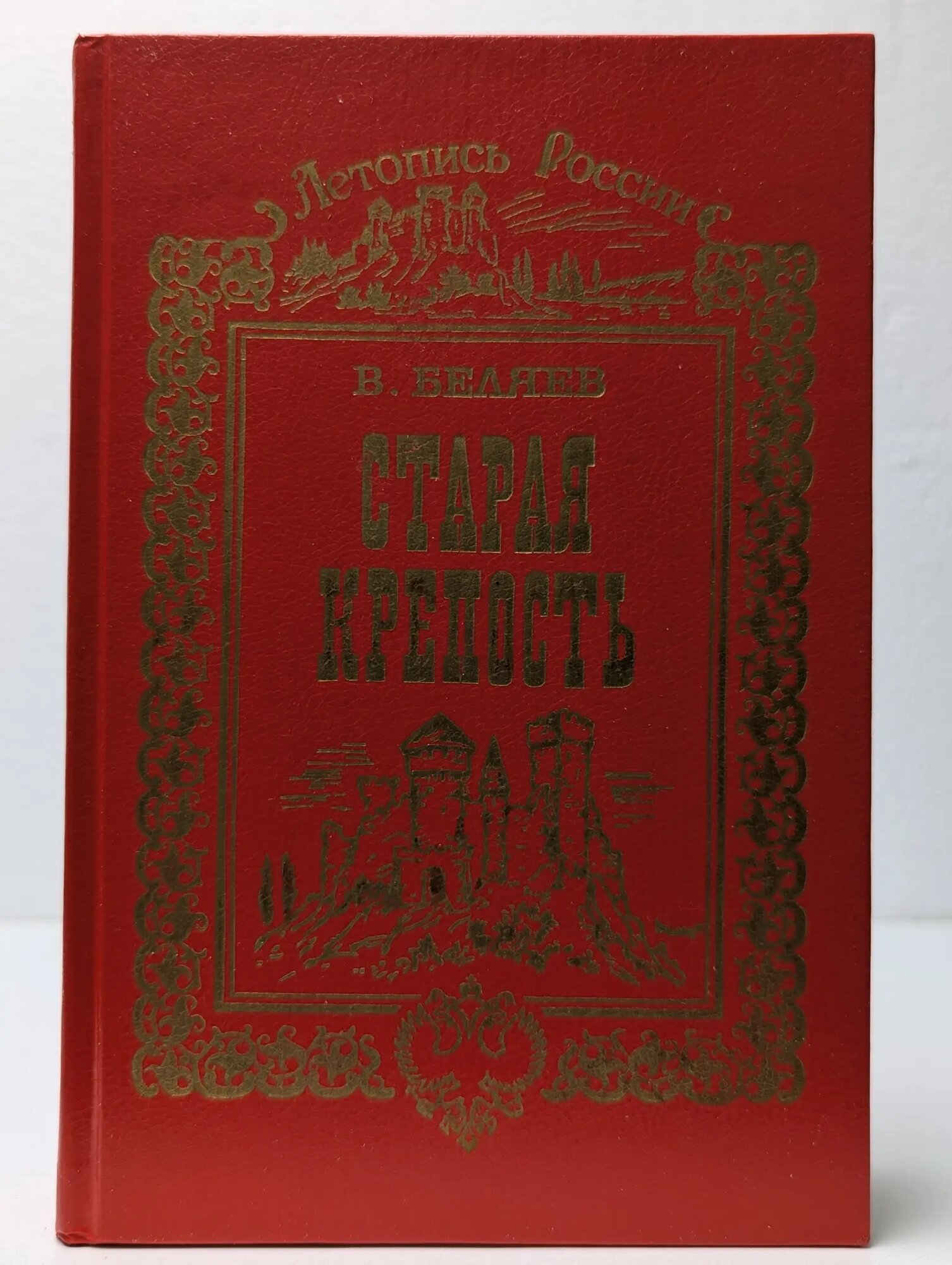 Старая крепость Беляев Владимир Павлович 1994