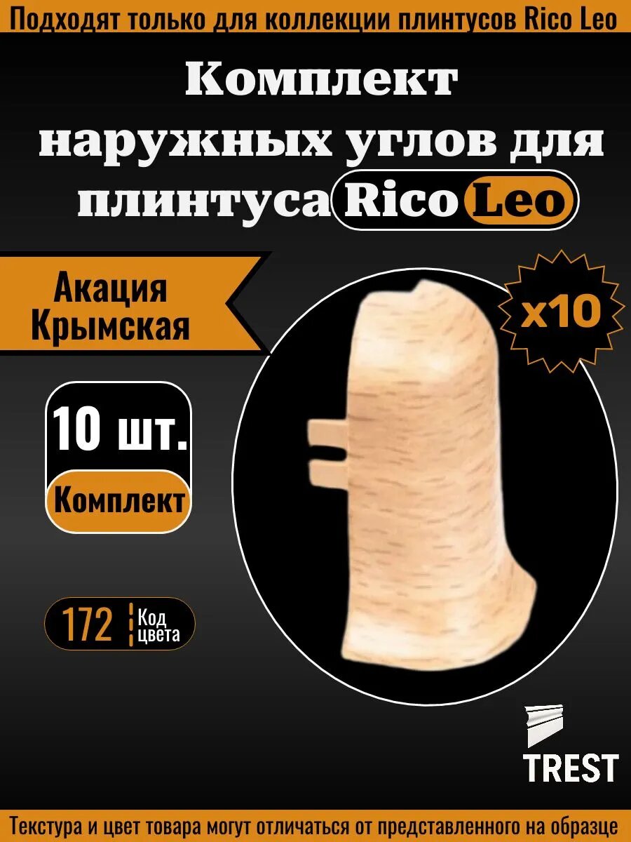 Угол наружный для плинтуса Rico Leo Акация крымская 10 штук
