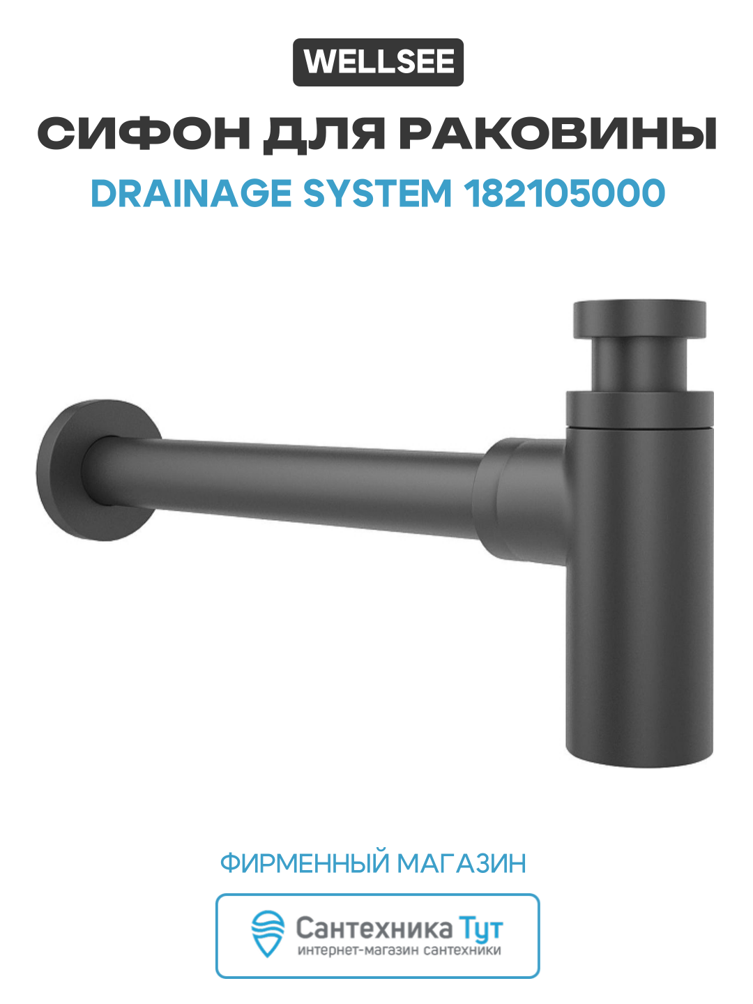 Сифон для раковины Wellsee Drainage System 182105000 цвет Черный матовый