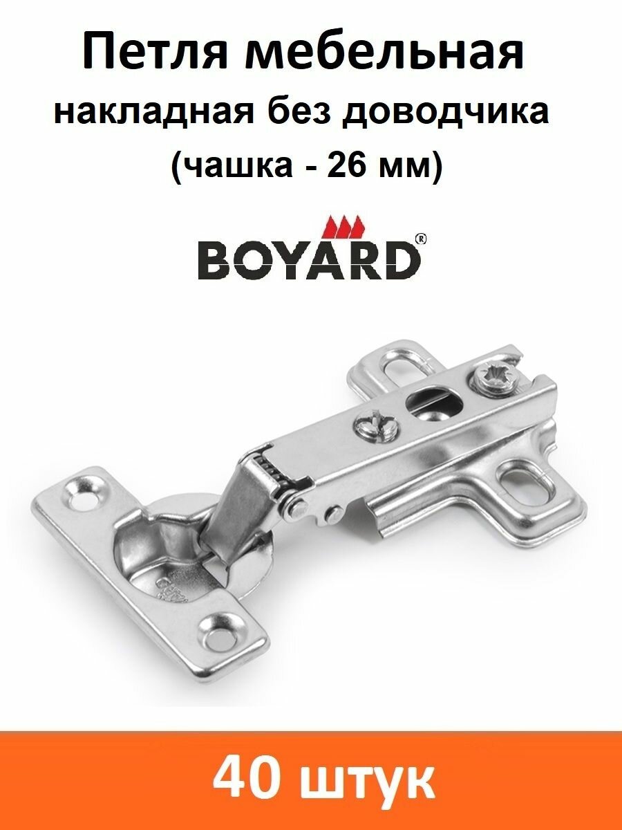 Петля мебельная Boyard mini накладная без доводчика чашка 26 мм - 40 шт