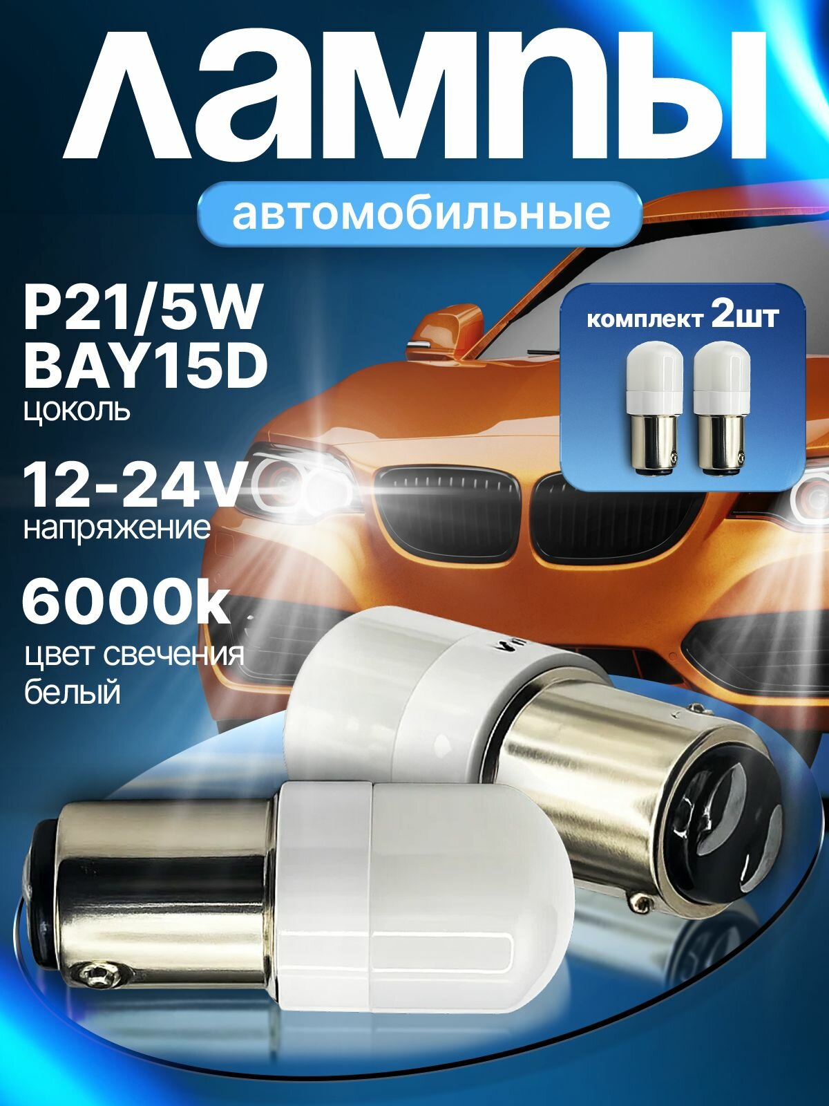 Светодиодные Лампы P21/5W Bay15D 12-24V Белый цвет