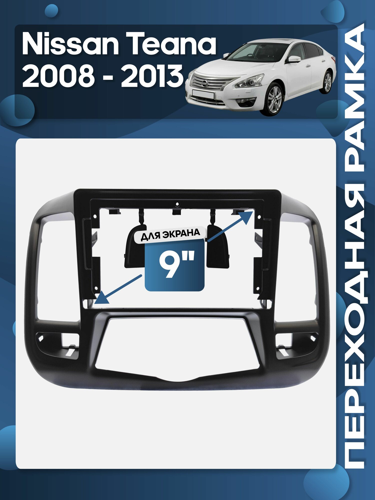 Рамка переходная Nissan Teana 2008 - 2013 для 9" магнитолы / Wide Media