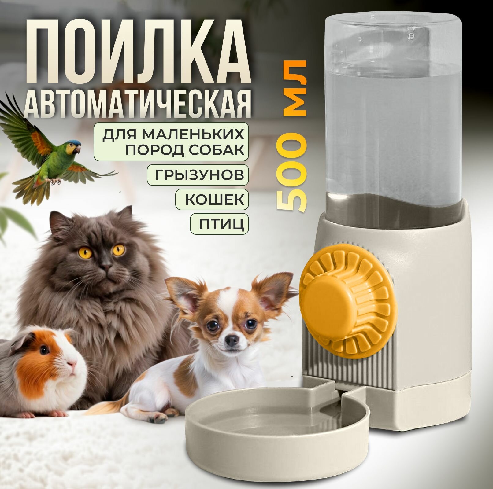 Поилка автоматическая на клетку для грызунов, кошек, собак, птиц 500мл, белая / Автопоилка в клетку подвесная / GSence