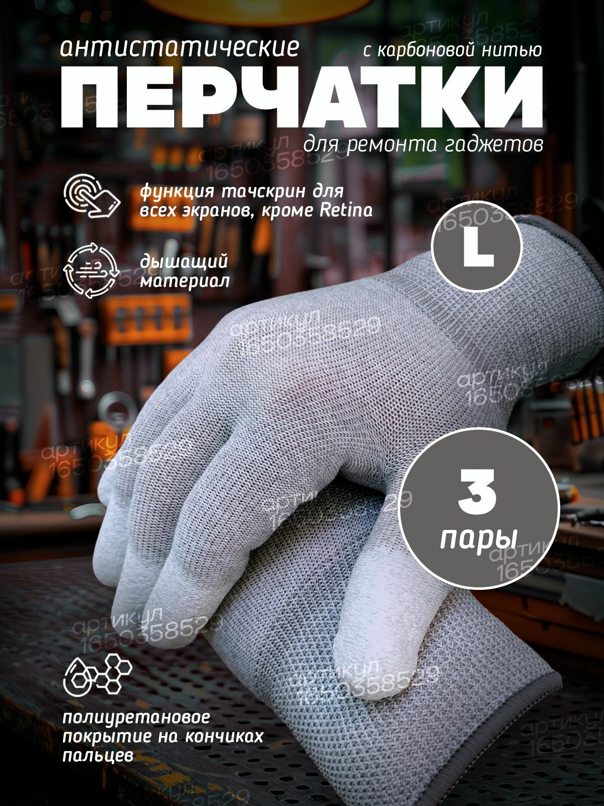 Антистатические перчатки, полиэстер с карбоновой нитью с полиуретановым напылением на пальцах, размер L(9), 3 пары