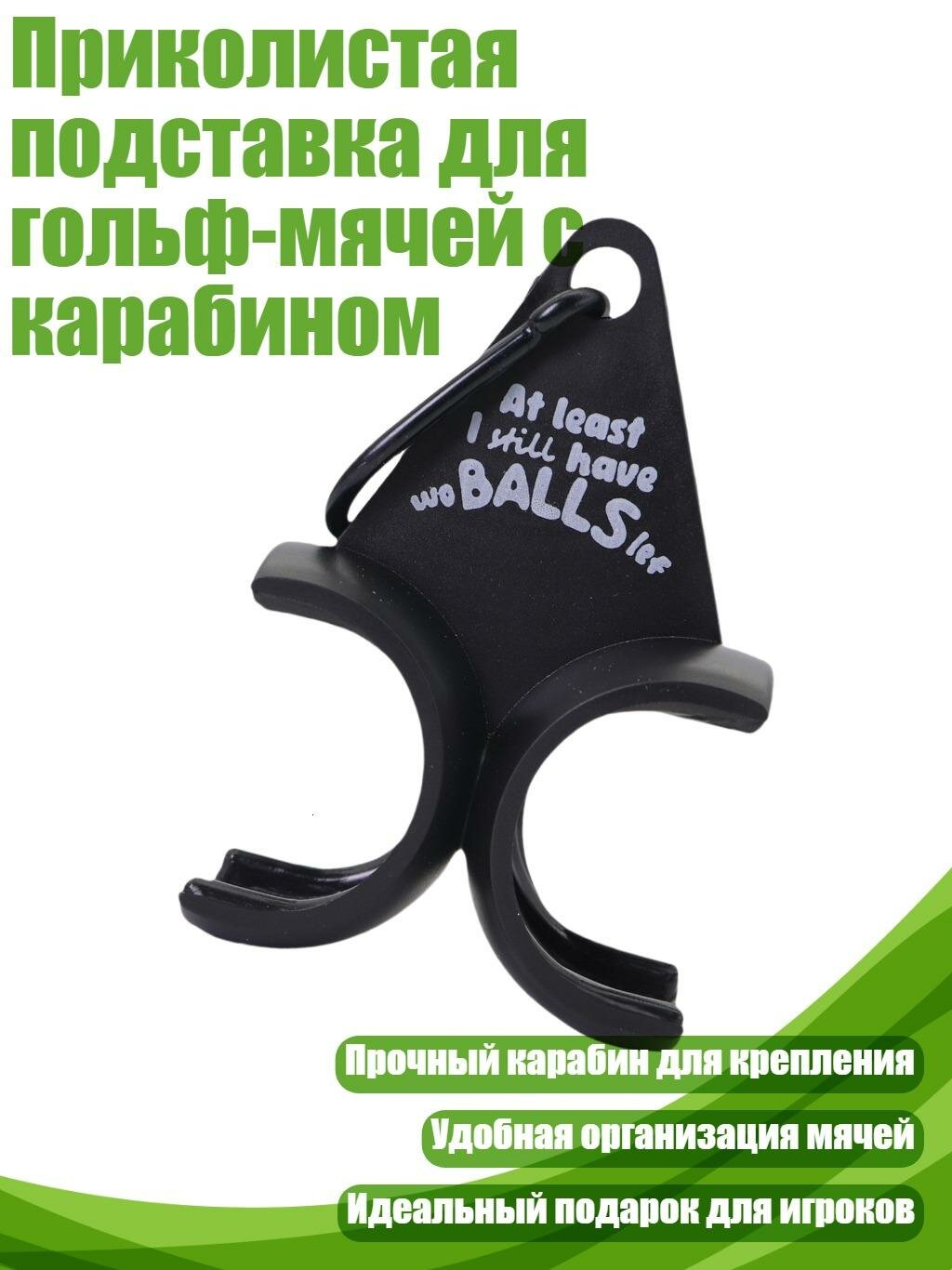 Приколистая подставка для гольф-мячей с карабином
