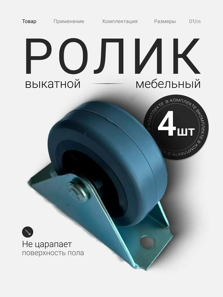 Мебельные ролики выкатные прямоходные неповоротные 40 мм с обрезиненным колесом, оцинкованное крепление, набор 4 шт