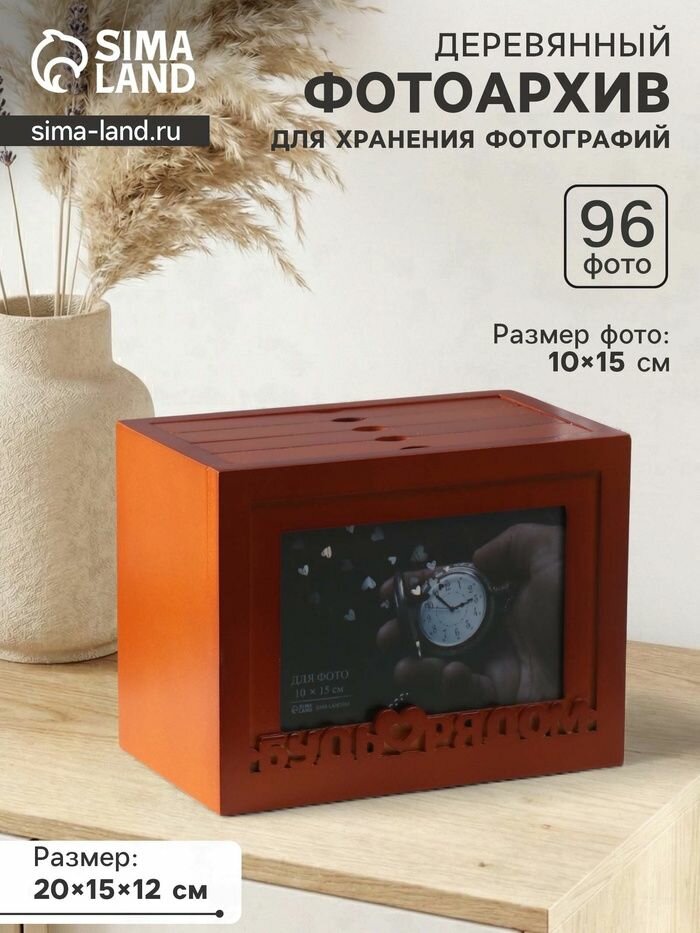 Фотоархив на 96 фото 10 15 см с фоторамкой 10 15 см Будь рядом , красное дерево, 20 15 12 см