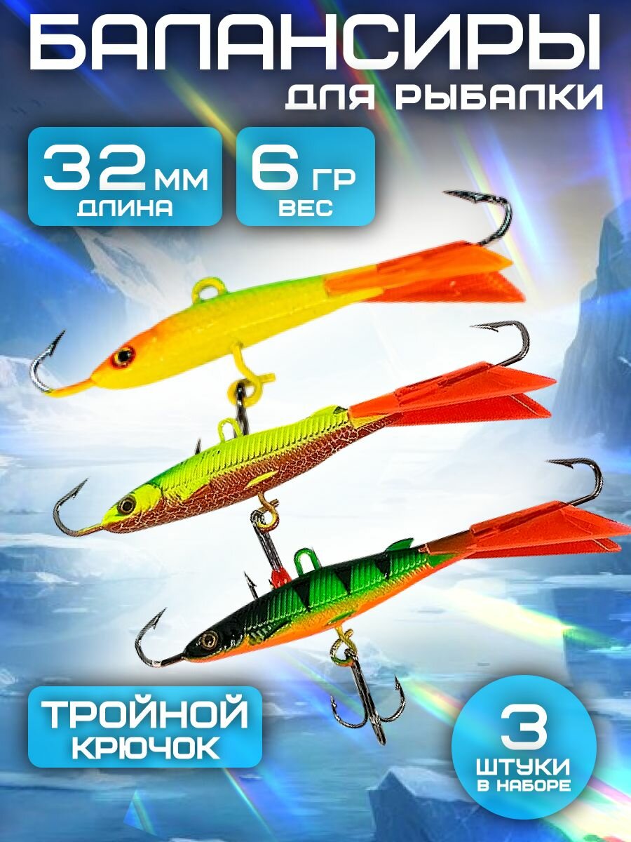 Набор балансиров для зимней рыбалки 32 мм 6 гр. Цвет: 3А
