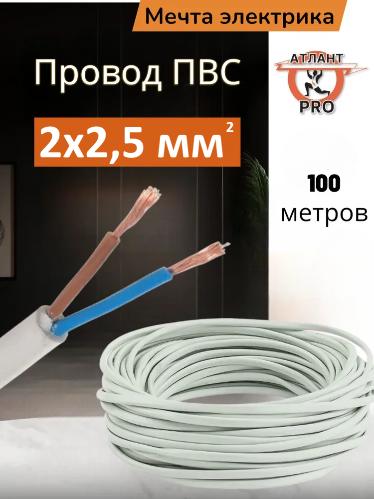 Провод Мечта электрика ПВС, 2x2,5, многожильные, медь, ПВХ, 100 м
