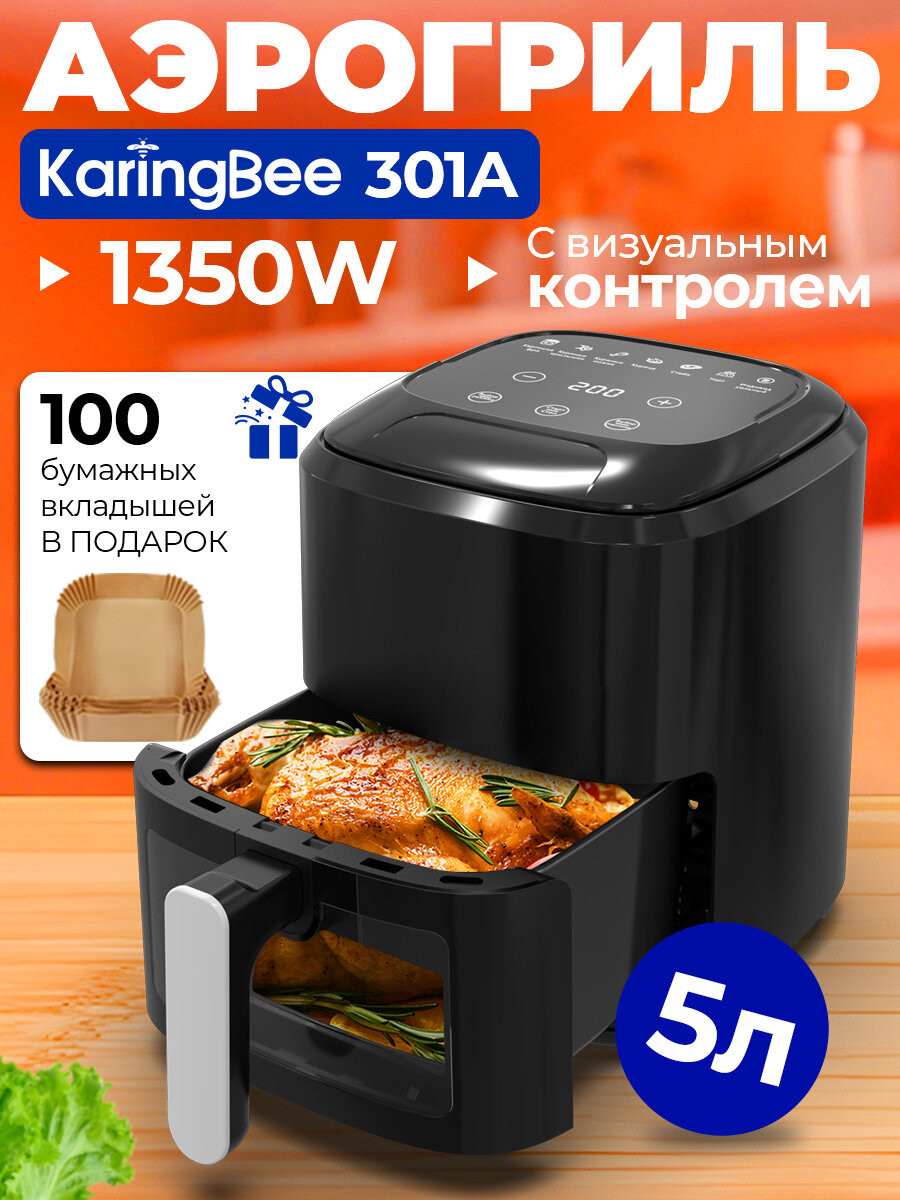 Аэрогриль электрический KaringBee 5 л, черный,100 вкладышей, мощность 1350вт, с окном и конвекцией