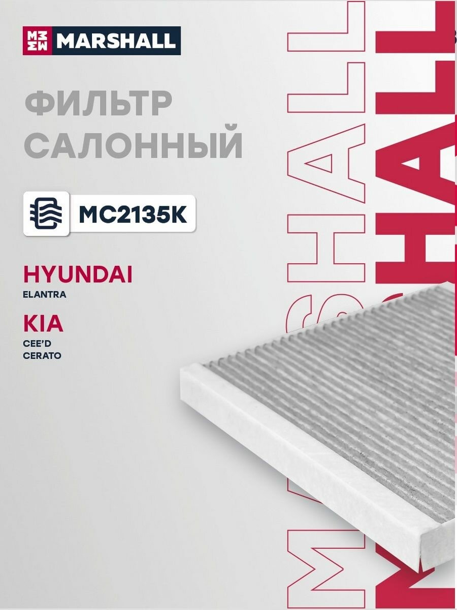 Фильтр салонный угольный для Hyundai Elantra, Kia Cee'd, Cerato / Хендай Элантра, Киа Сид, Серато, Marshall MC2135K